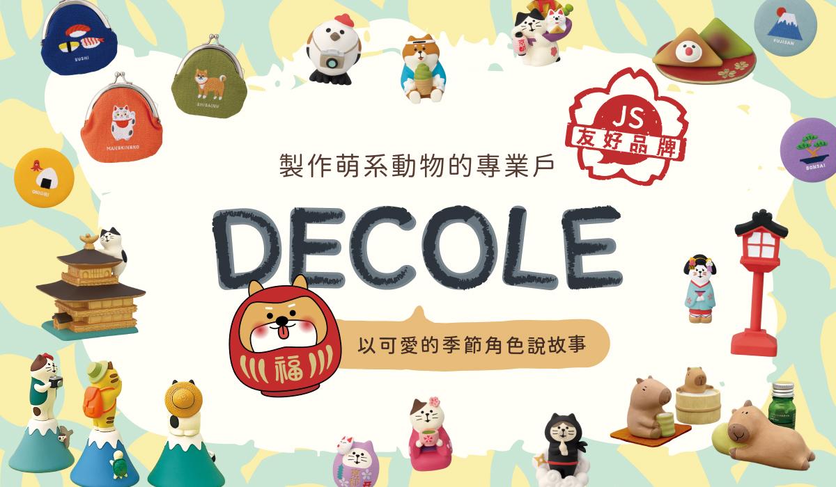 DECOLE 日本好物調查局友好品牌 | 以可愛的季節角色說故事｜日本好物調查局