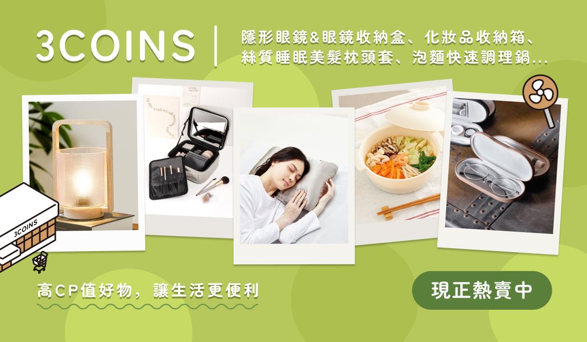 3COINS 逛店系列 高 CP 質便利生活小物 | 好入手、好實用｜日本好物調查局